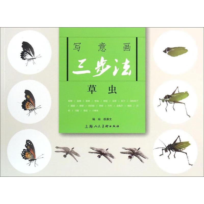 写意画三步法:草虫 颜康文编绘  书籍