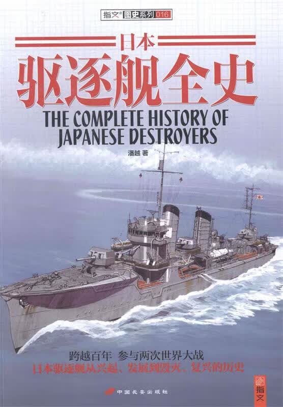 日本驱逐舰全史