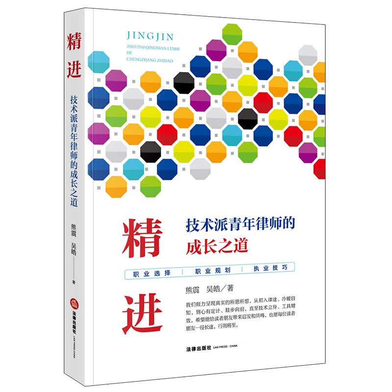 精进：技术派青年律师的成长之道