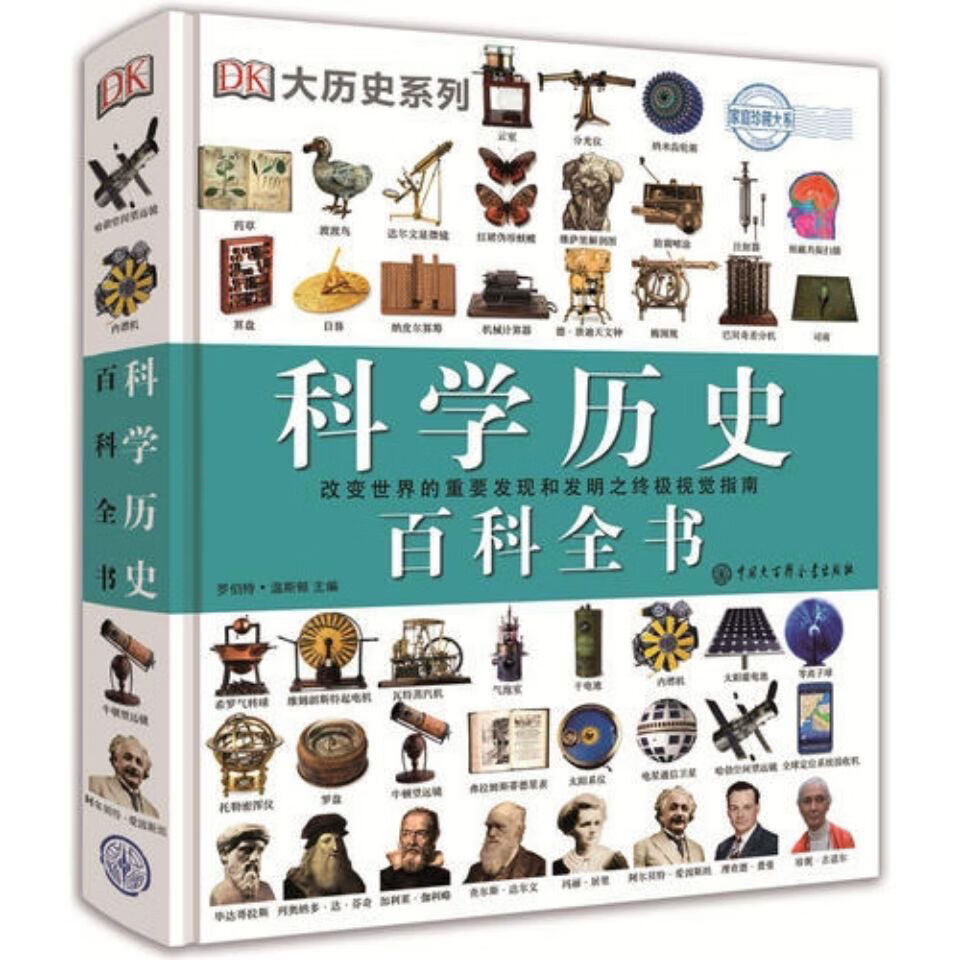 DK百科大历史系列 DK科学历史百科全书 少儿百科全书儿童图书 科学历史百科