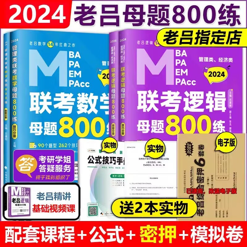 现货包邮【送视频】2024管理类联考教材 MBA MPA MPAcc老吕逻辑+数学母题800练 吕建刚 专硕考研可搭王诚写作要点精编