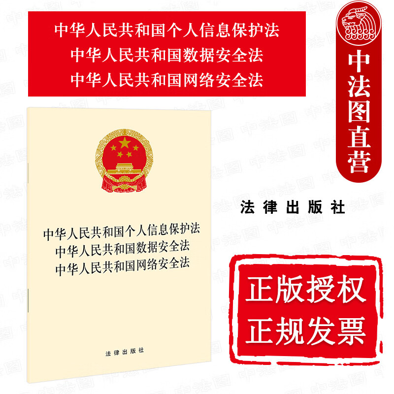 中华人民共和国个人信息保护法 中华人民共和国数据安全法