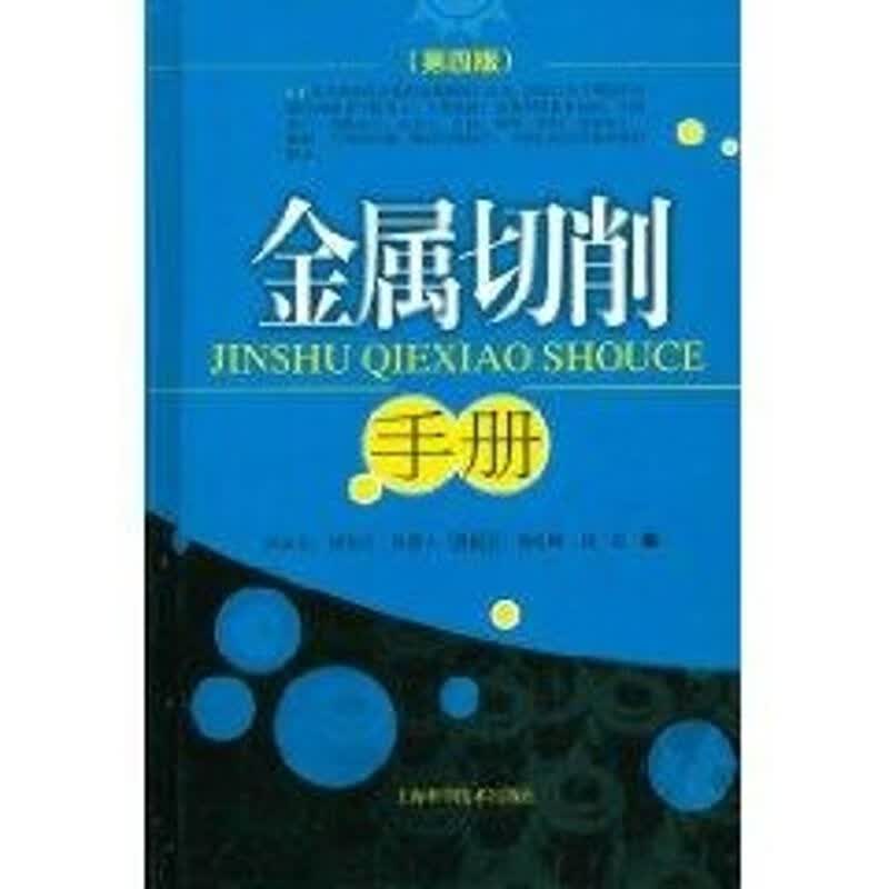 金属切削手册(第4版)