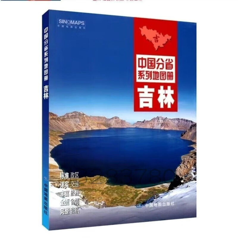2022新中国分省地图册全套34册集中国旅游交通自驾游全国城市地理 吉林省地图册