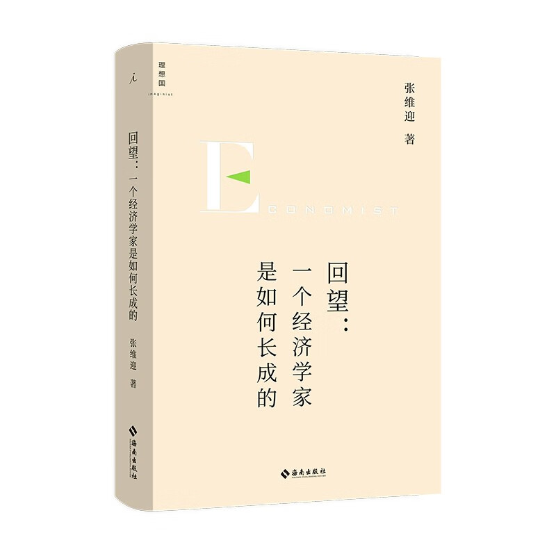 现货 回望：一个经济学家是如何长成的 张维迎 著 市场 经济学 重新理解企业家精神  理想国图书官方旗舰店