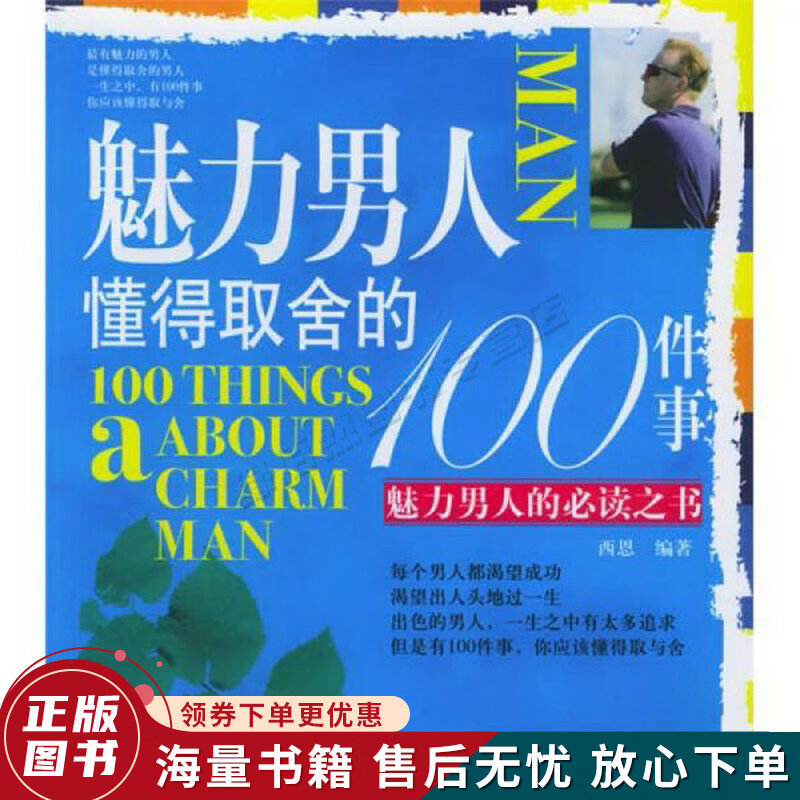 魅力男人懂得取舍的100件事