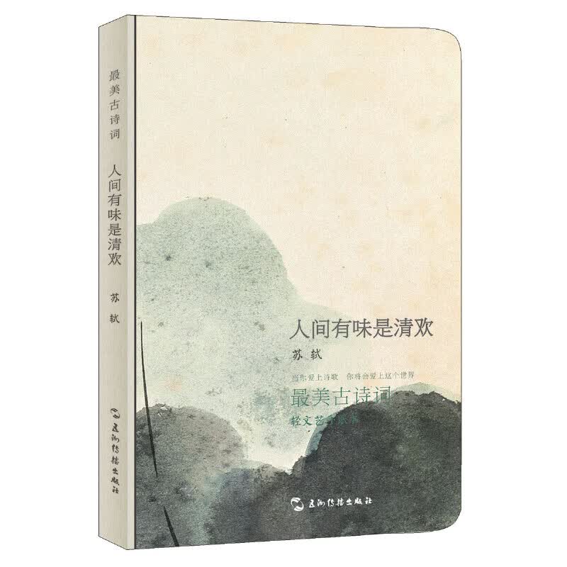 美古诗词系列手账本-苏轼：人间有味是清欢