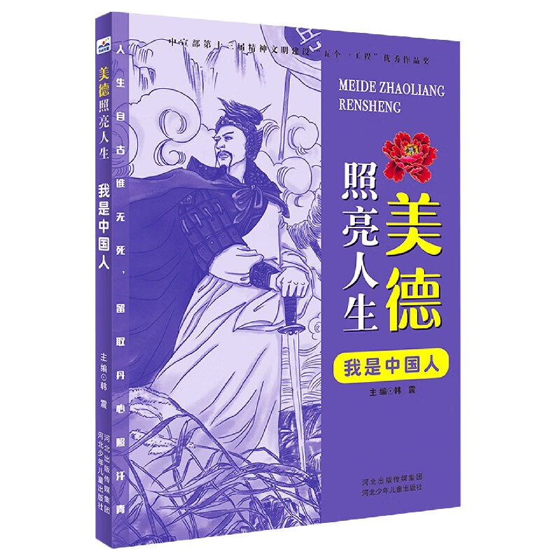 我是中国人/美德照亮人生