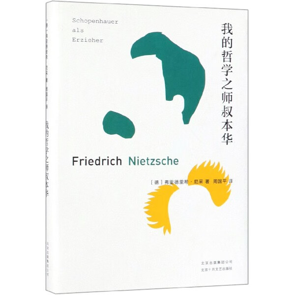 我的哲学之师叔本华(精)