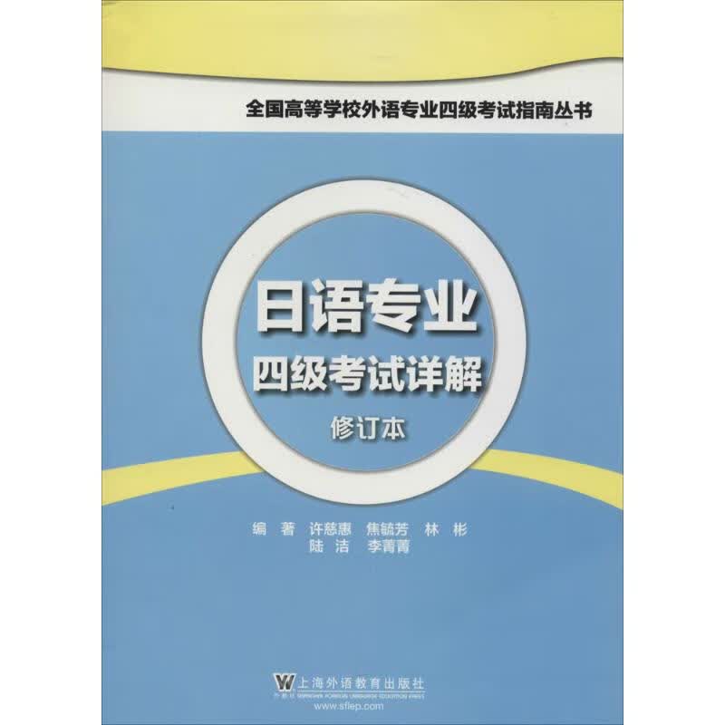 日语专业四级考试详解(修订本)