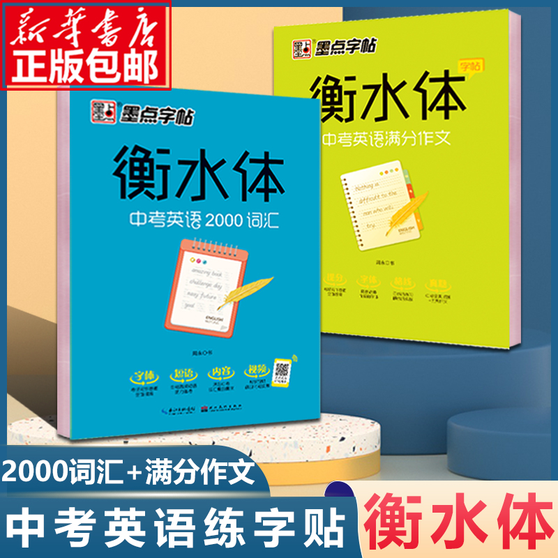 2023初高中英语字帖衡水体 2000词汇+中考英语满分作文