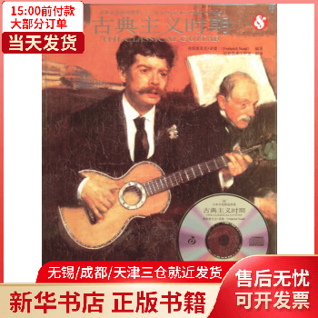 音乐/音乐理论 古典吉他精选曲集(附光盘古典主义时期) 全新