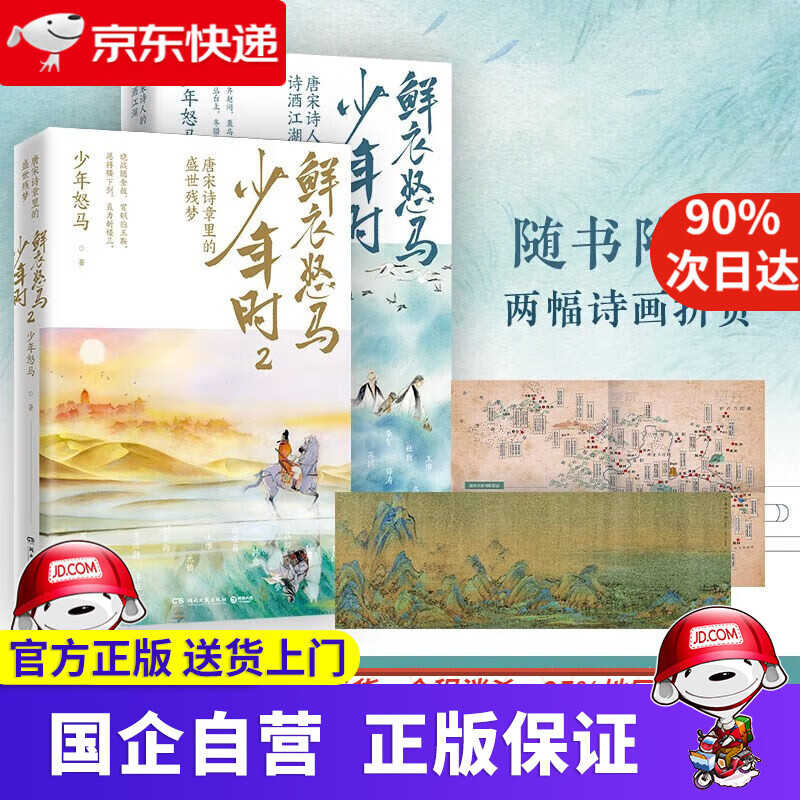 鲜衣怒马少年时全套2册 唐宋诗人的诗酒江湖诗词 诗词公号大V少年怒马解读中国古诗词赏析鉴赏