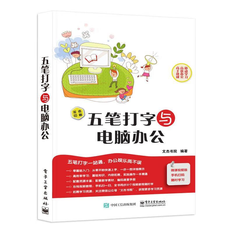 五笔打字与电脑办公 文杰书院