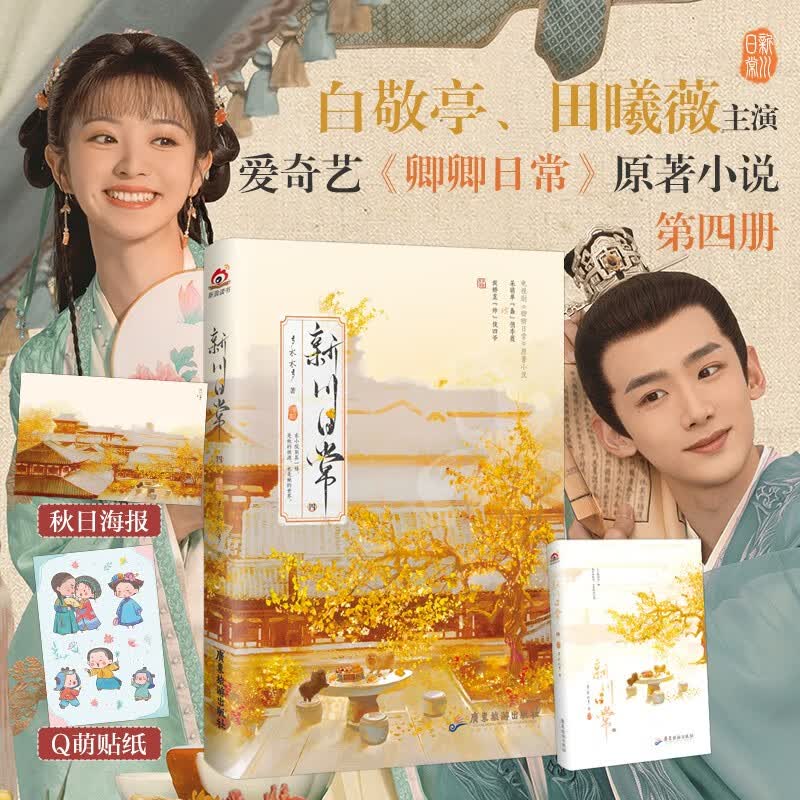 新川日常1234 白敬亭田曦薇刘令姿主演电视剧卿卿日常原著小说 古装美食甜宠剧 新川日常(4)