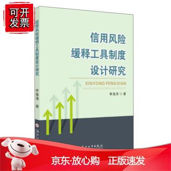 信用风险缓释工具制度设计研究 9787567231603