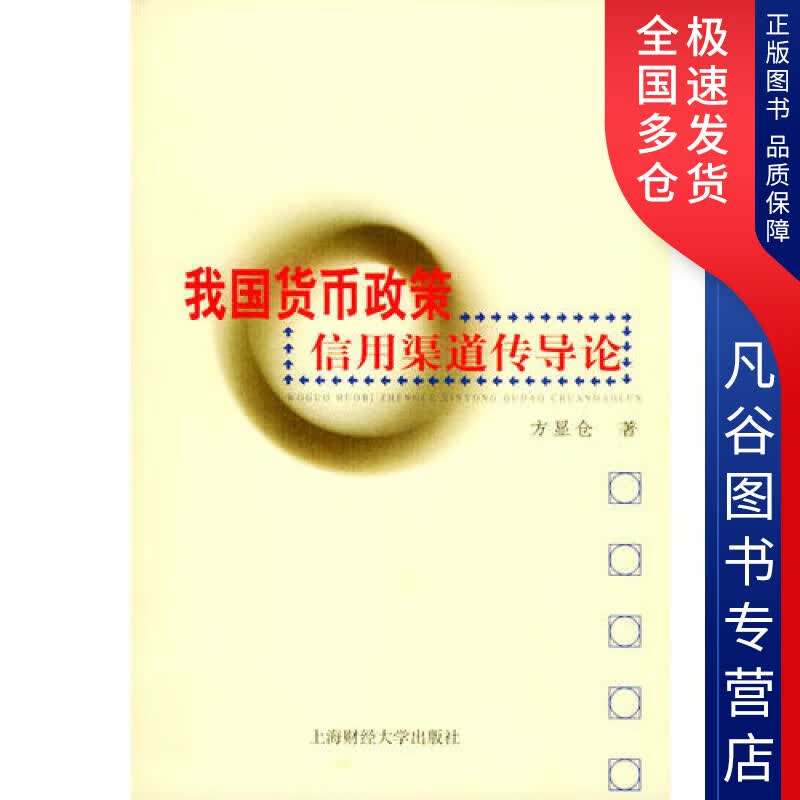 【书】我国货币政策信用渠道传导论