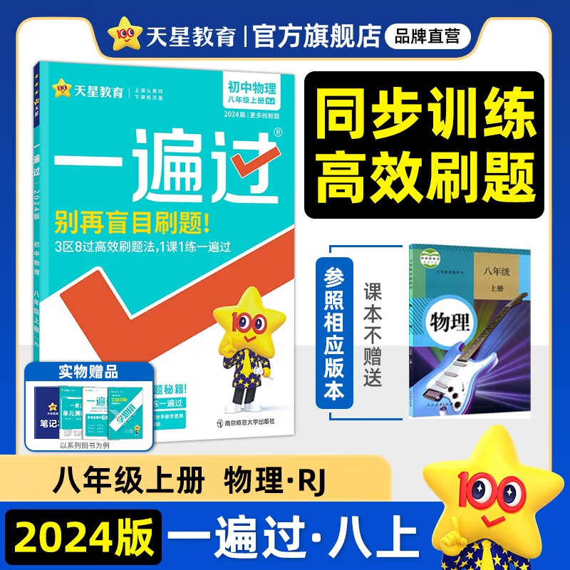 多选】天星教育2024初中一遍过八年级上册八上同步练习题必刷题 物理（人教版RJ）