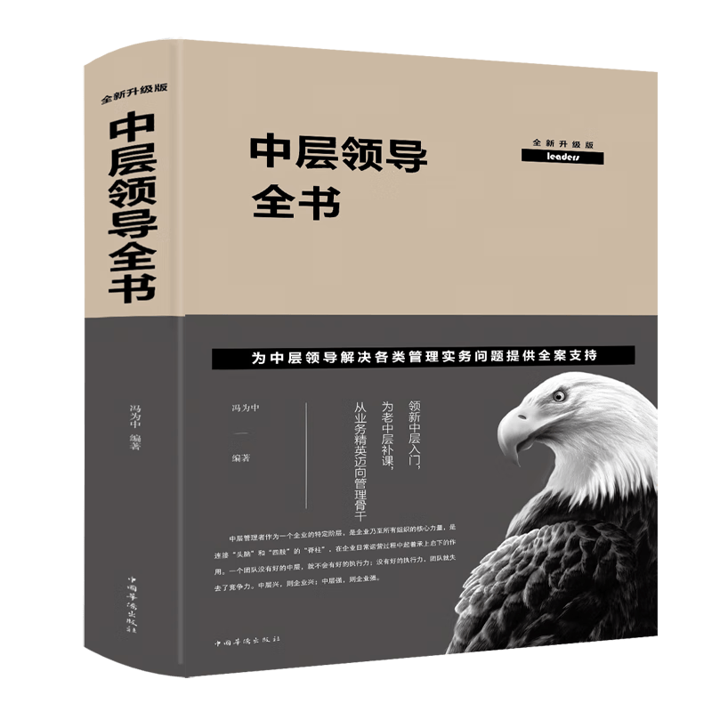 中层领导全书：全新升级版