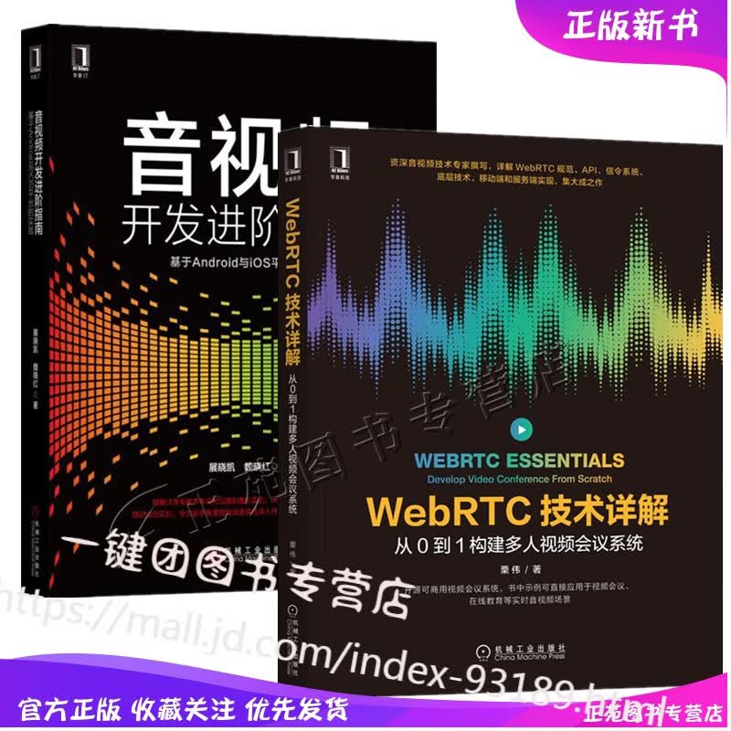 WebRTC技术详解 从0到1构建多人视频会议系统+音视频开发进阶指南 基于Android与iOS平