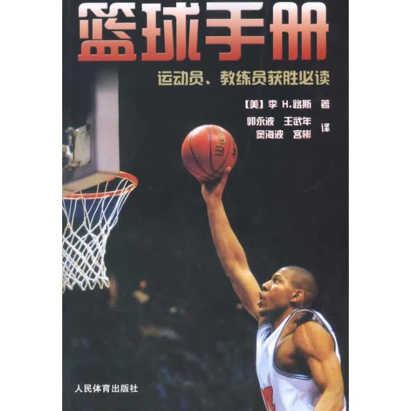 篮球手册/运动员、教练员获胜必读