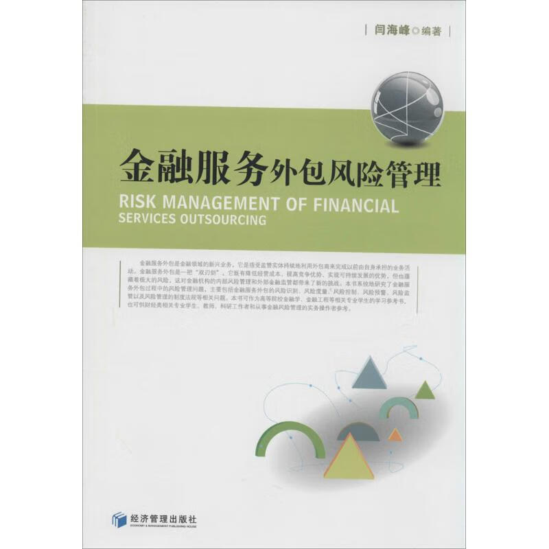 金融服务外包风险管理