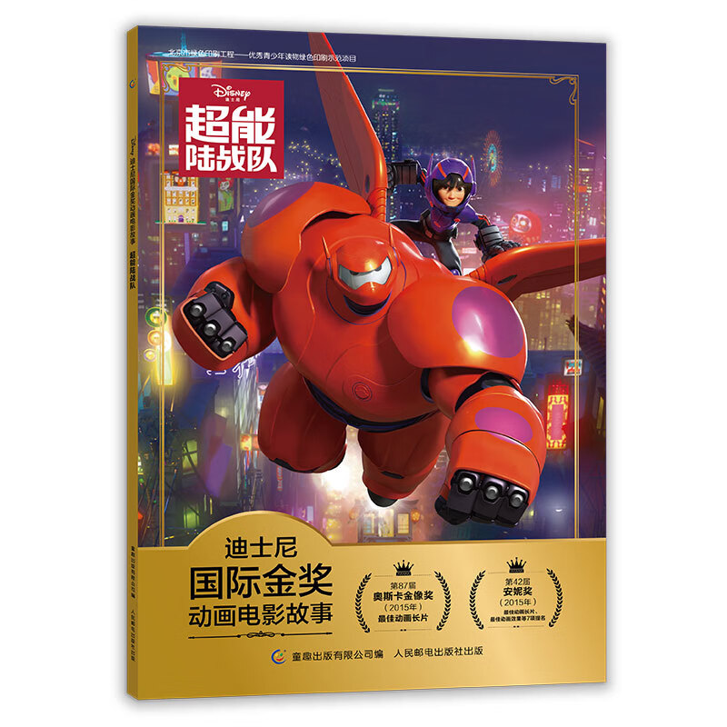 超能陆战队9787115509550