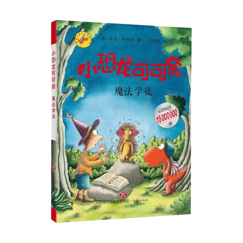 小恐龙可可奈：魔法学徒