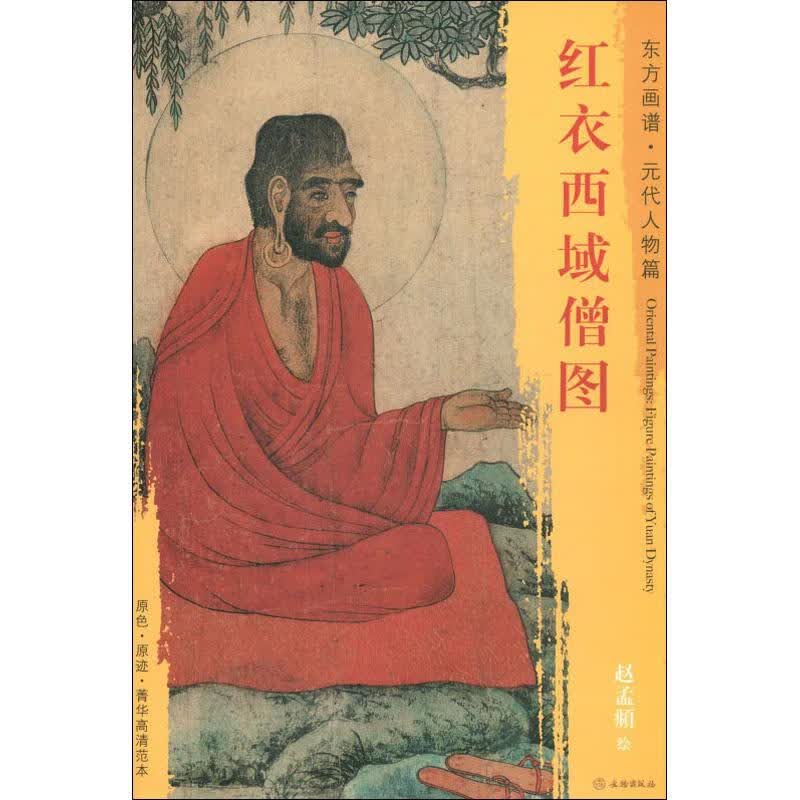 红衣西域僧图