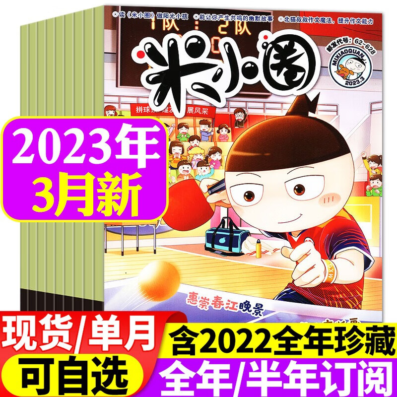 米小圈杂志2023年1-8月新【另有新期全年/半年订阅/现货/单月/预售及往期可选】小学生6-12岁脑洞大开米小圈上学记课外书过期刊 2023年3月
