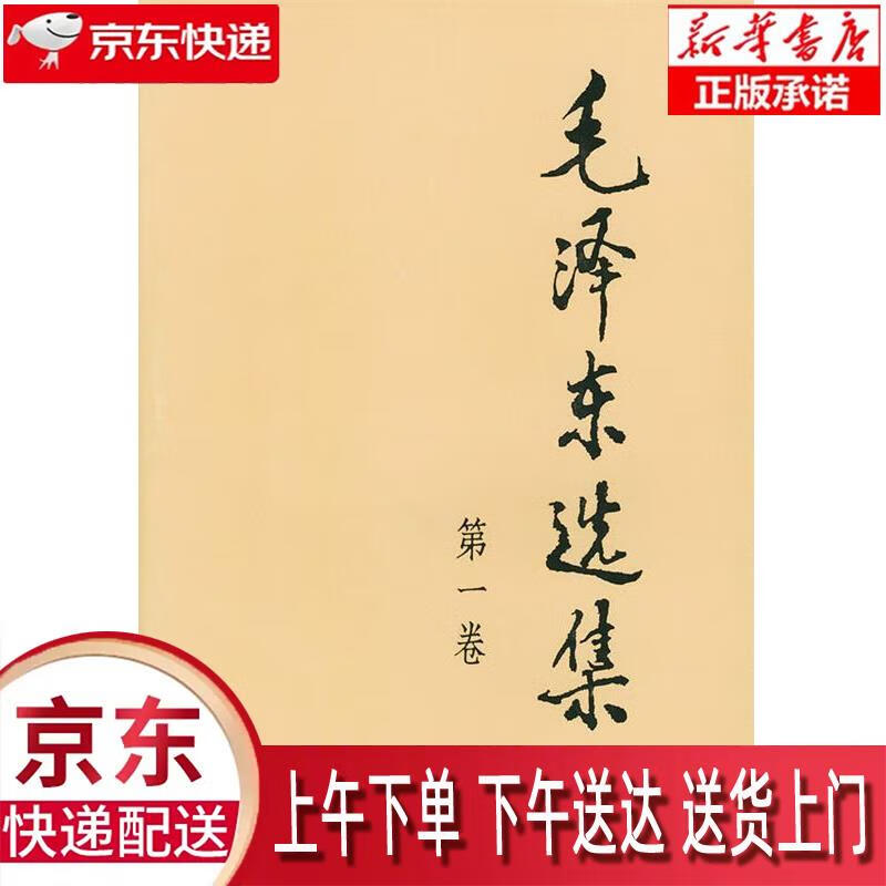 【新华畅销图书】毛泽东选集 毛泽东 著 人民出版社