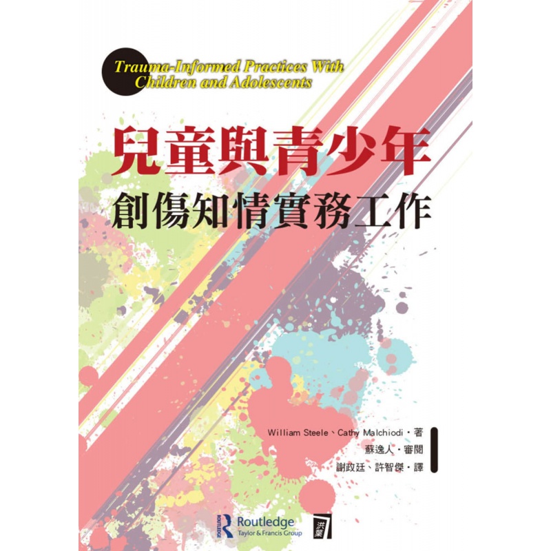 现货 儿童与青少年创伤知情实务工作 20 威廉?斯帝尔 洪叶文化 进口原版