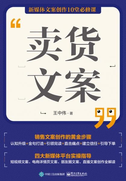 卖货文案9787121392603