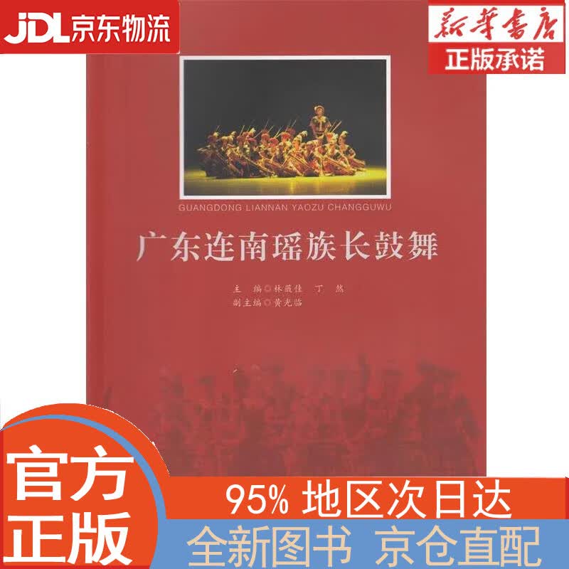 【全新畅销书籍】广东连南瑶族长鼓舞