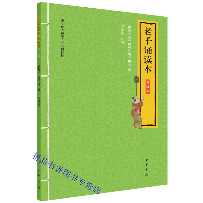 老子道德经诵读本升级版原文大字注音注释 中华书局童书4-12岁学前儿童读物青少年小学生课外阅读书籍中华传统文化经典诵读丛书