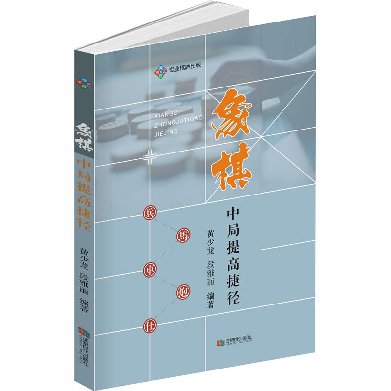 象棋中局提高捷径 黄少龙,段雅丽 编 书籍
