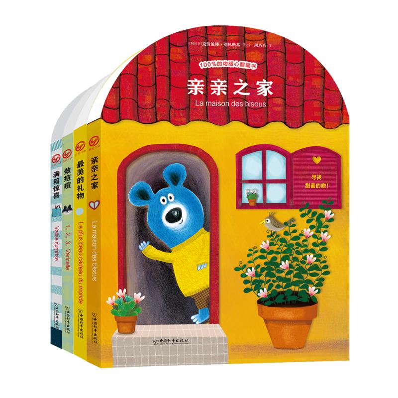 100%的吻暖心翻翻书(共4册)