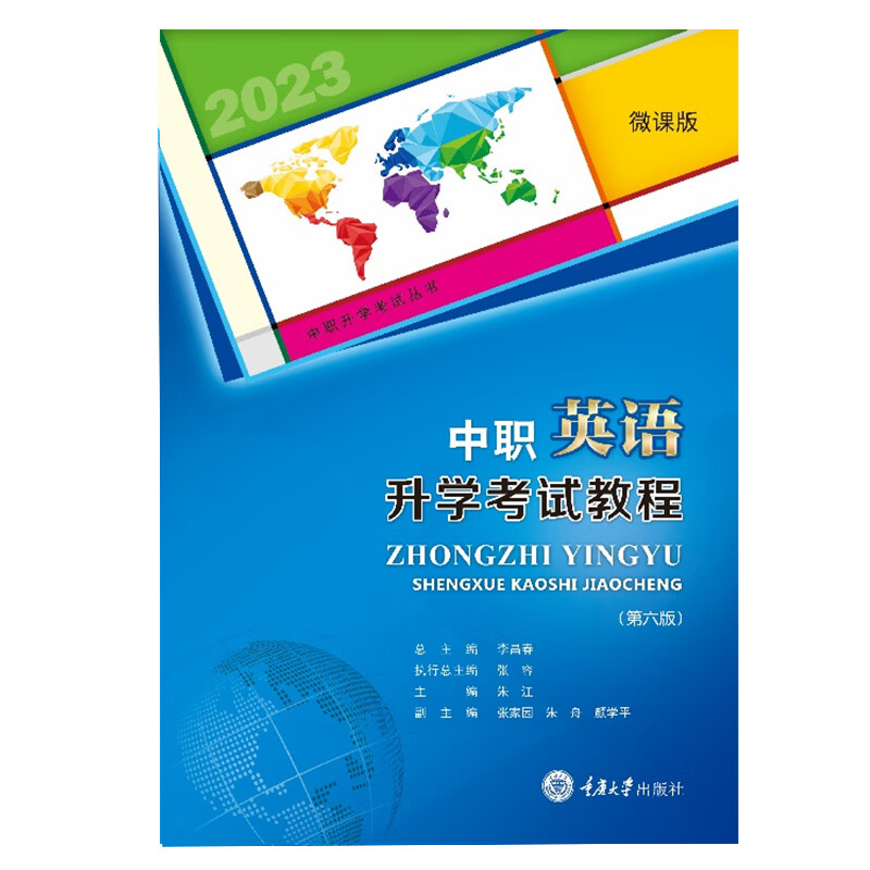 备考2023中职英语升学考试教程第六版 中职对口升学高职单招考试用书 重庆地区中专职高对口 中职英语升学考试教程(第六版) 高中通用