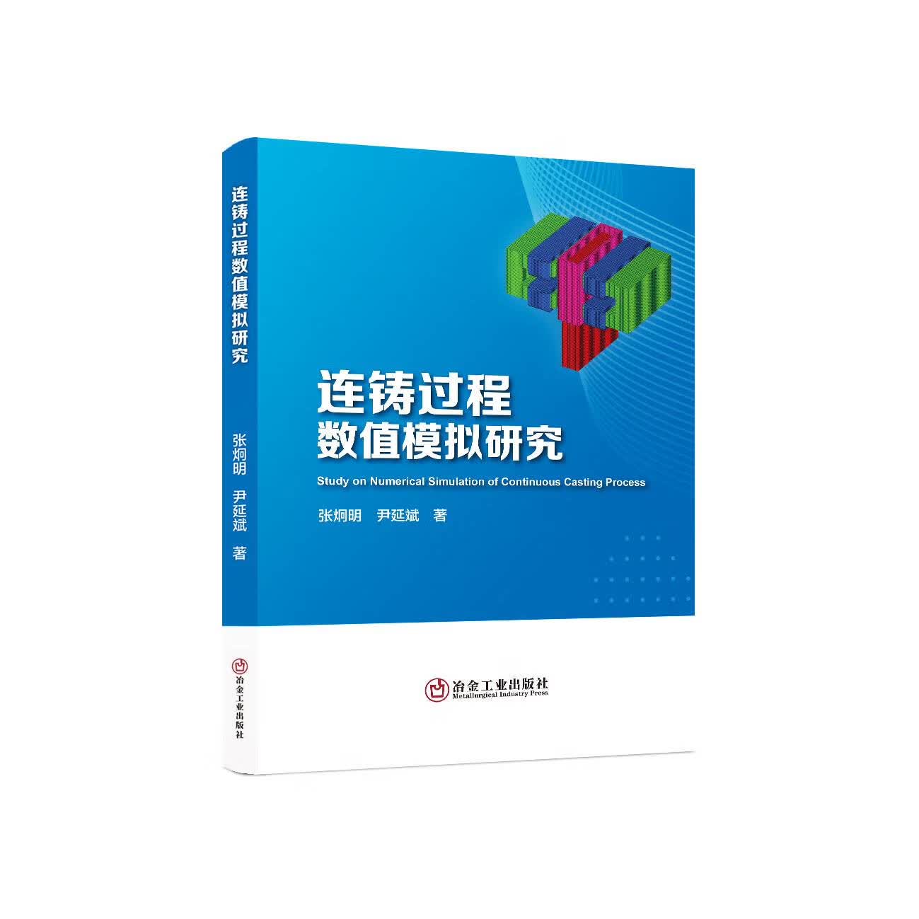 连铸过程数值模拟研究/张炯明，尹延斌著