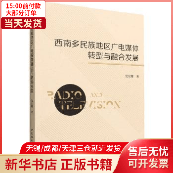 【包邮】 与通信/广播 西南多民族地区广电媒体转型与融合发展 全新
