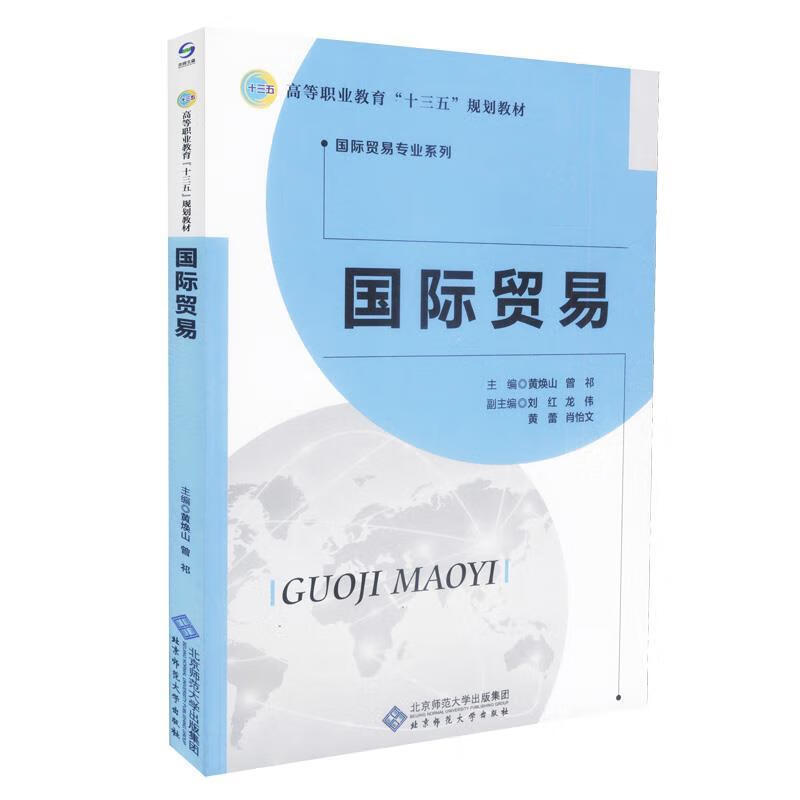 速发 国际贸易 黄焕山，曾祁主编 国际贸易 北京师范大学出版社9787303238781