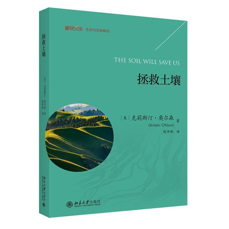 2022新书 拯救土壤 克莉斯汀·奥尔森 博物文库 生态与文明系列 北京大学出版社9787301334126