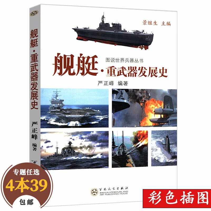 【包邮】武器装备武器发展史 舰艇·重武器发展史定价35
