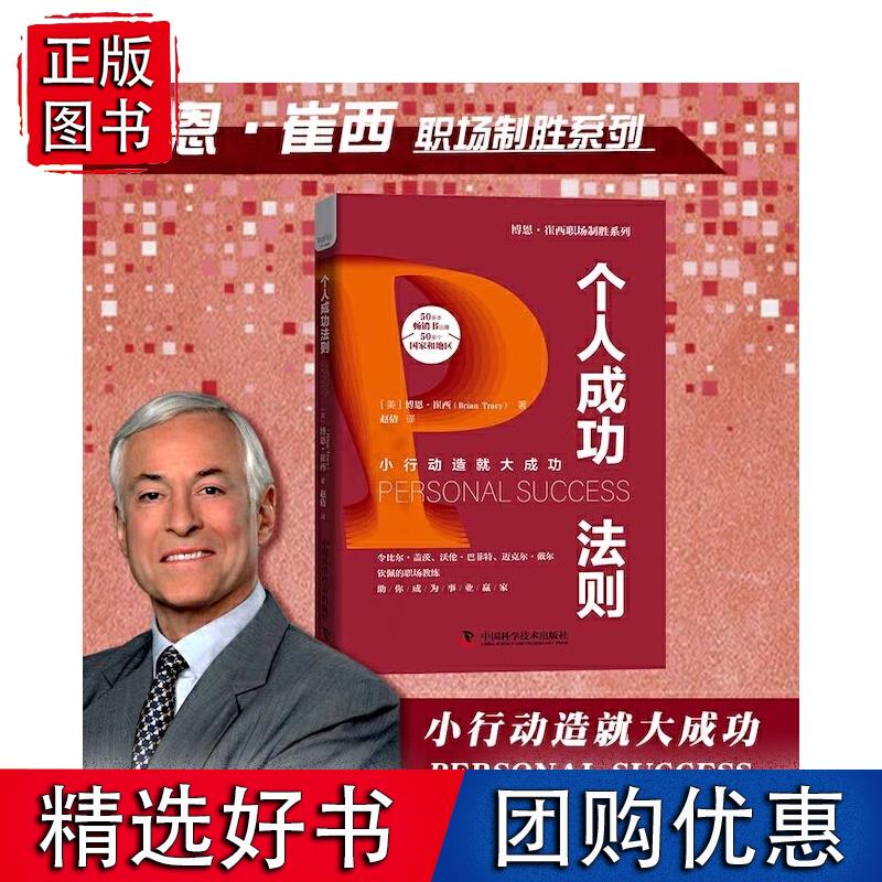 个人成功法则：小行动造就大成功 博恩·崔西职场致胜系列丛书 中国科学技术出版社