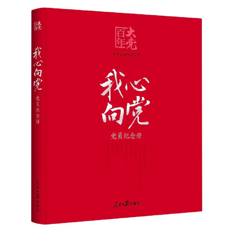 我心向党(党员纪念册)/百年大党