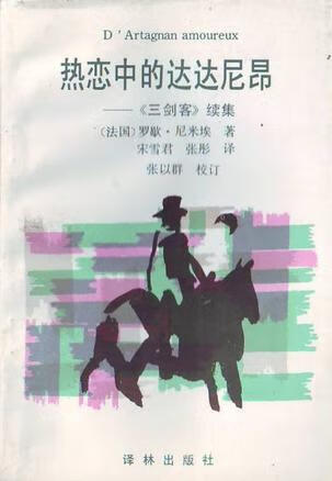 【书】热恋中的达达尼昂 《三剑客》续集