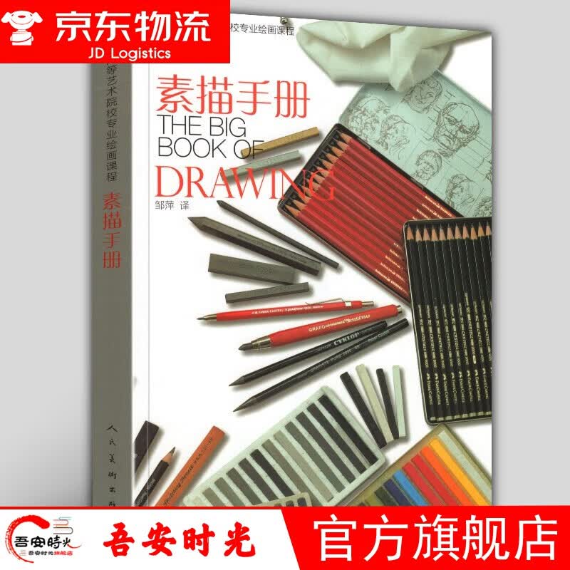 【官方旗舰店】 素描手册 西班牙高等艺术院校绘画课程系列 高校美术课教材用书 材料分析 案例示范 素描手册