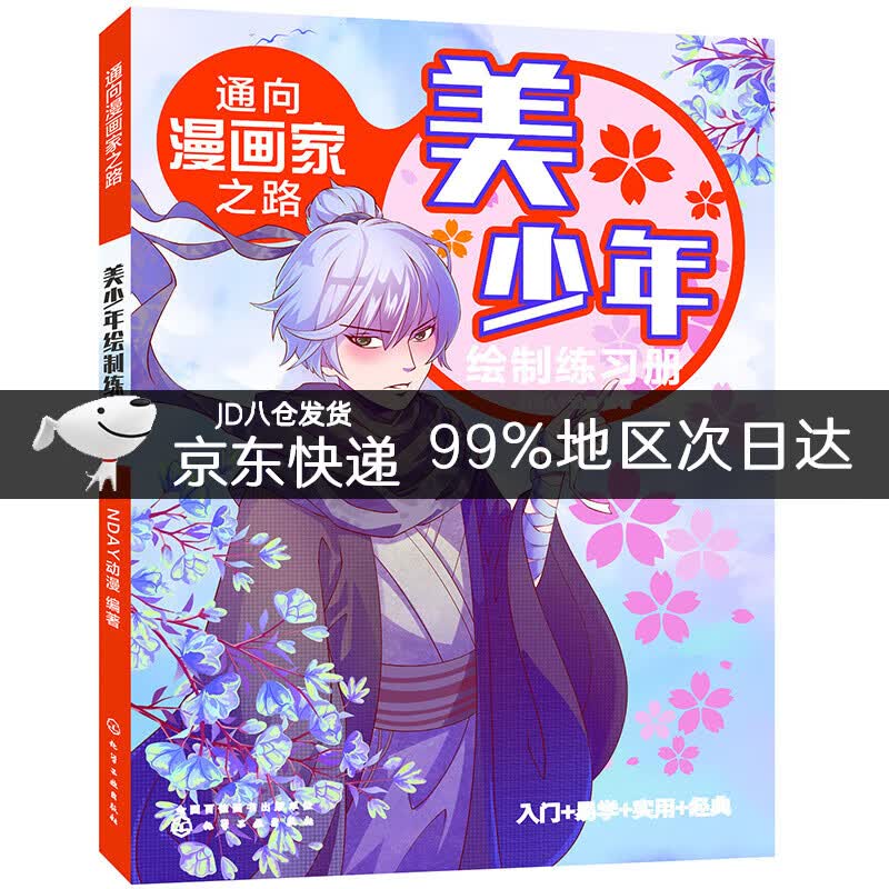 通向漫画家之路. 美少年绘制练习册