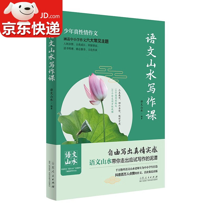 【包邮】语文山水写作课中小学作文素材满分作文 初中生语文山水作文课 三四五六年级初一初二初三中考作文素材书优秀作文书 抖音爆款