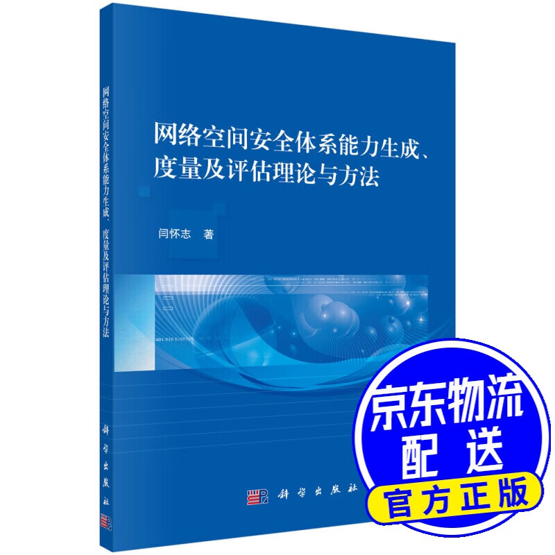 网络空间安全体系能力生成、度量及评估理论与方法